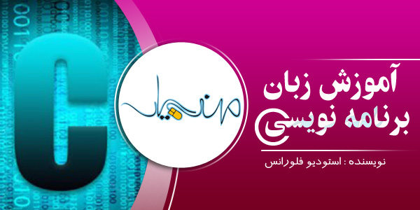 دانلود جزوات آموزش زبان C