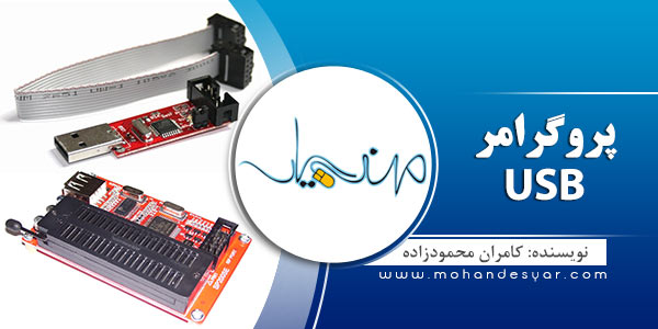 دانلود پروژه ساخت پروگرامر Avr