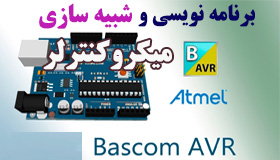 آموزش AVR بسکام (Bascom)