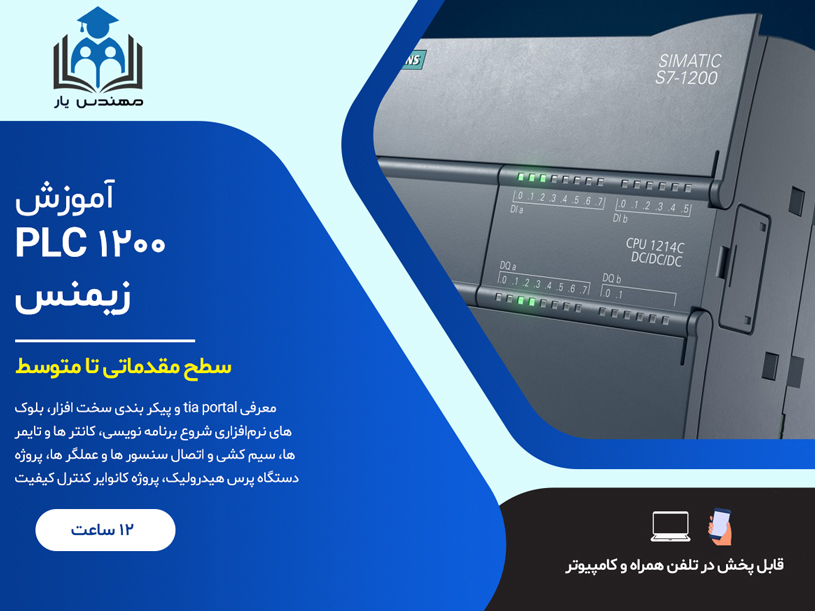 آموزش زیمنس سطح مقدماتی تا متوسط - anipada