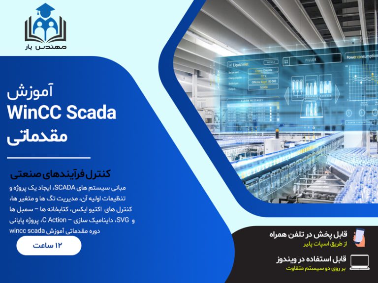 آموزش WinCC Scada (کنترل فرآیندهای صنعتی) - مهندس یار