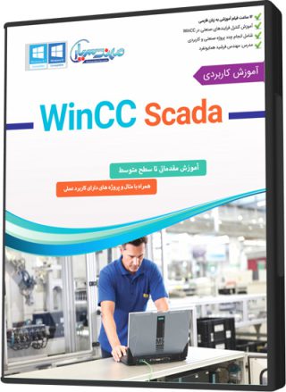 آموزش WinCC Scada (کنترل فرآیندهای صنعتی) - مهندس یار