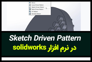 آموزش دستور sketch driven pattern نرم افزار Solidworks - مهندس یار