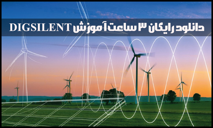 دانلود رایگان 3 ساعت فیلم آموزش Digsilent - مهندس یار