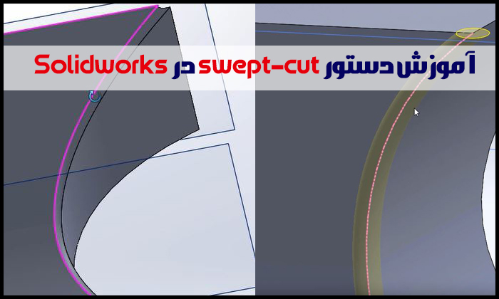 آموزش دستور swept cut در نرم افزار solidworks - مهندس یار